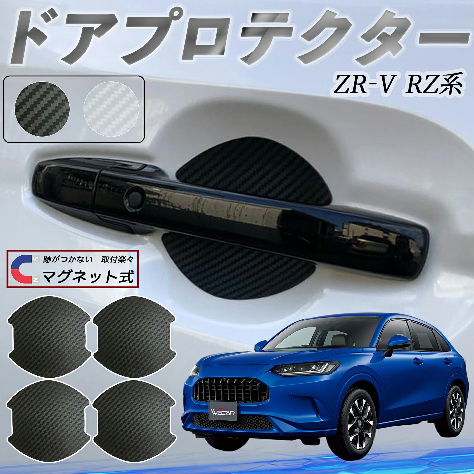 商品説明 適合車種 本田 ZR-V RZ系 ZRV RZ3 RZ4 RZ5 RZ6 RZ系 セット内容 ドアプロテクター ×4枚日本語マニュアル ×1 特徴 大型強力磁気式 2025年新型の大型サイズで大きめドアハンドルに対応。高強度マグネ...