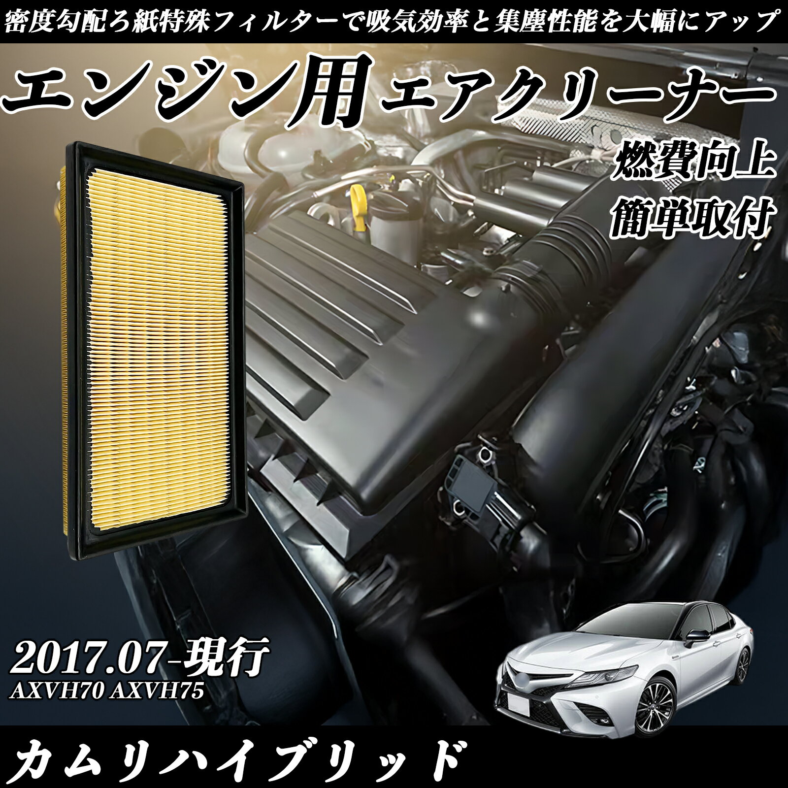 商品説明 適合車種カムリハイブリッド AXVH70 AXVH75 2017.07-現行 純正互換品番 17801-77050 商品の特徴 エンジン型式A25A-3NM A25A-3NM-1MM【フィルタータイプ】 乾式特殊繊維(LM)【適合...