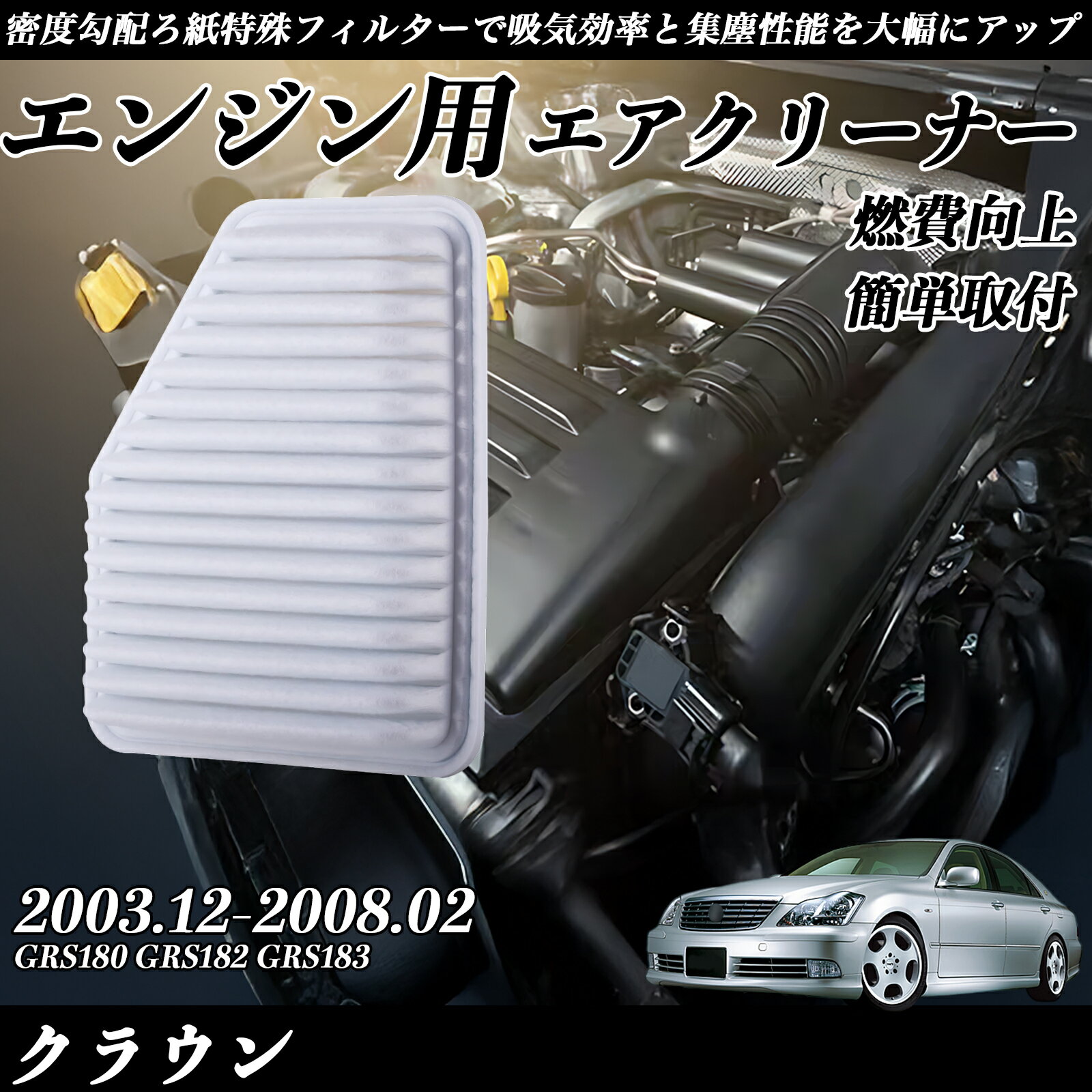 商品説明 適合車種クラウン GRS180 GRS182 GRS183 2003.12-2008.02 純正互換品番 17801-50060 商品の特徴 エンジン型式3GR-FSE 4GR-FSE【フィルタータイプ】 乾式特殊繊維(LM)【適...