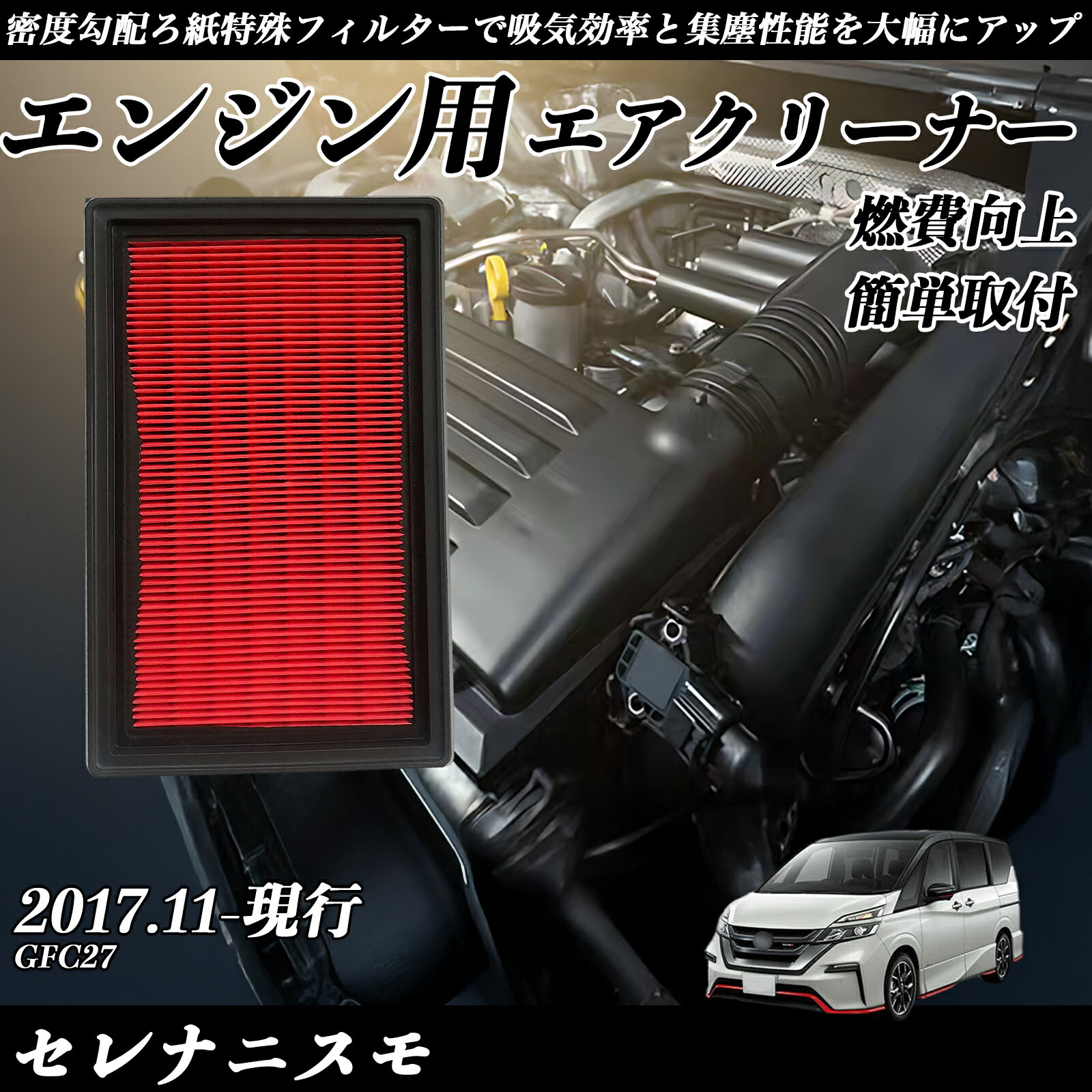 商品説明 適合車種セレナニスモ GFC27 2017.11-現行 純正互換品番 AY120-NS064 商品の特徴 エンジン型式MR20-SM24【フィルタータイプ】 乾式特殊繊維(LM)【適合品名】WN-234BGFC27 注意事項 ※ ...