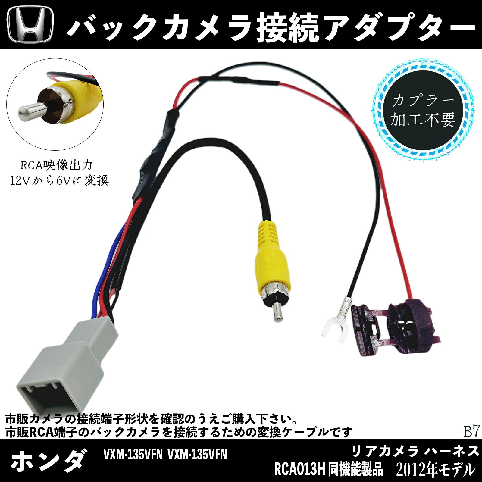 商品説明 RCA013H 同機能製品 適合車種 ホンダ 2012年モデル VXM-135VFN VXM-135VFNその他は適合表確認 機能 12Vの電源を6Vに変換し、純正のバックカメラを使用可能にするキットです。ホンダのオリジナルディー...