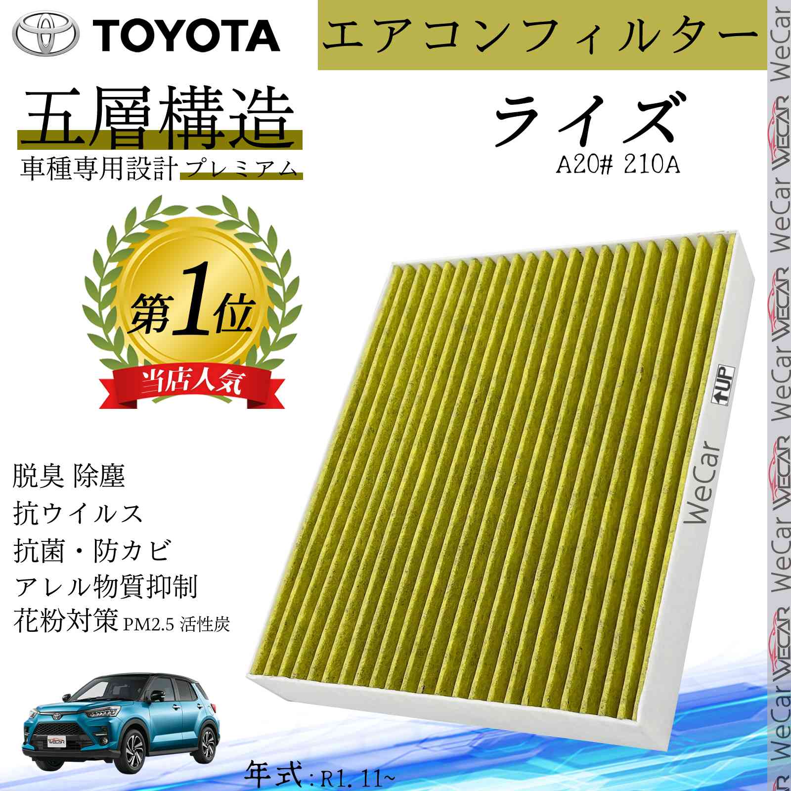 商品説明 対応車種名 トヨタ ライズ 対応型式 A20# 210A 対応年式 R1.11~ 参考純正品番 87139-52040 特徴 主力効果 ウイルス・花粉までブロックするプレミアムエアコンフィルター 商品品質 従来品を乗り越え、5層構...