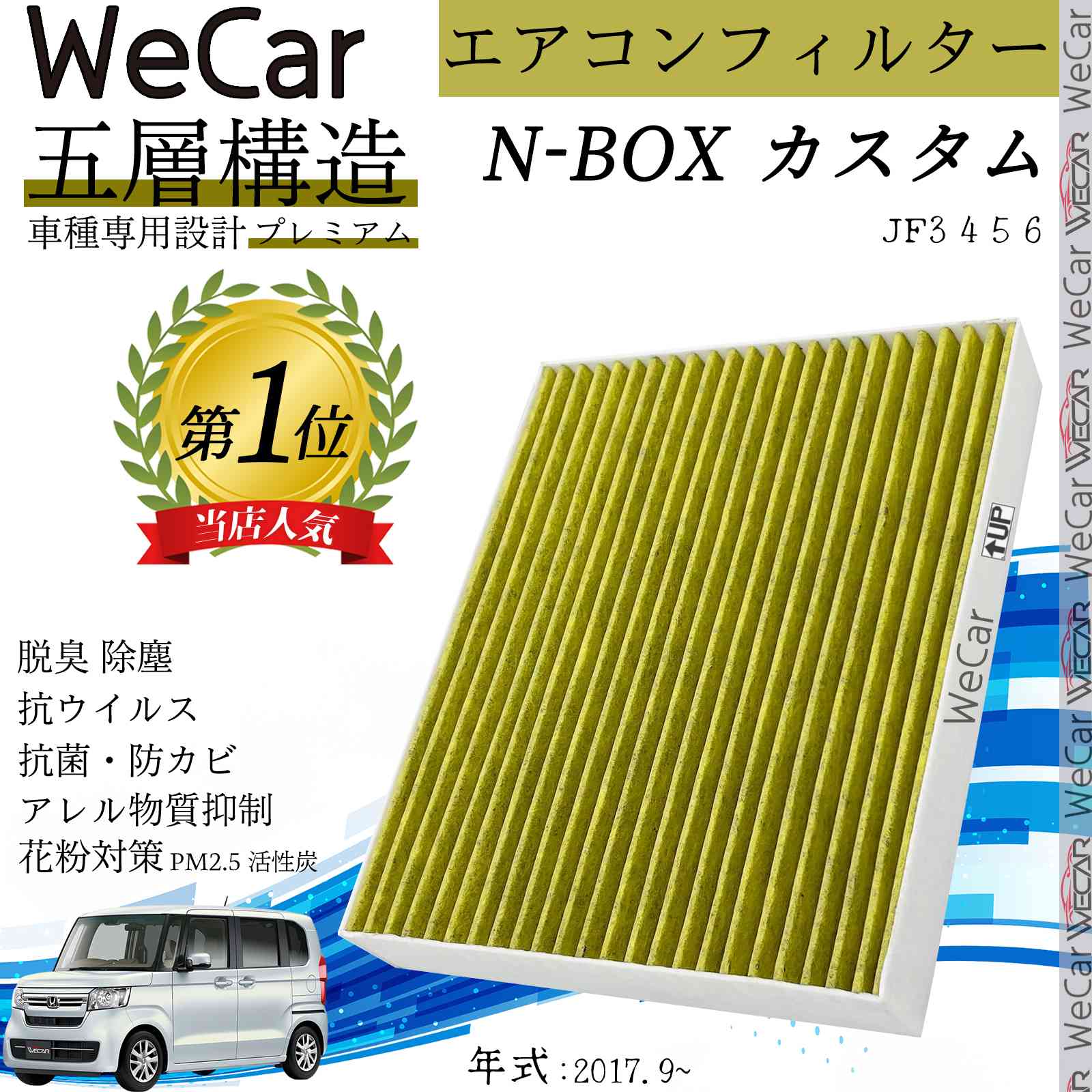 商品説明 対応車種名 ホンダ N-BOX(カスタム) 対応型式 2017.9- 対応年式 JF3 4 5 6 参考純正品番 80292-TTA-941 特徴 主力効果 ウイルス・花粉までブロックするプレミアムエアコンフィルター 商品品質 従...
