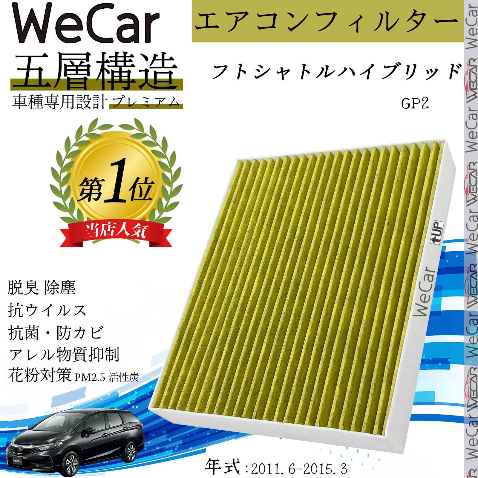 商品説明 対応車種名 ホンダ フトシャトルハイブリッド 対応型式 2011.6-2015.3 対応年式 GP2 参考純正品番 80291-TF0-941 80291-T5A-J01 80292-TZA-J01 特徴 主力効果 ウイルス・花粉...