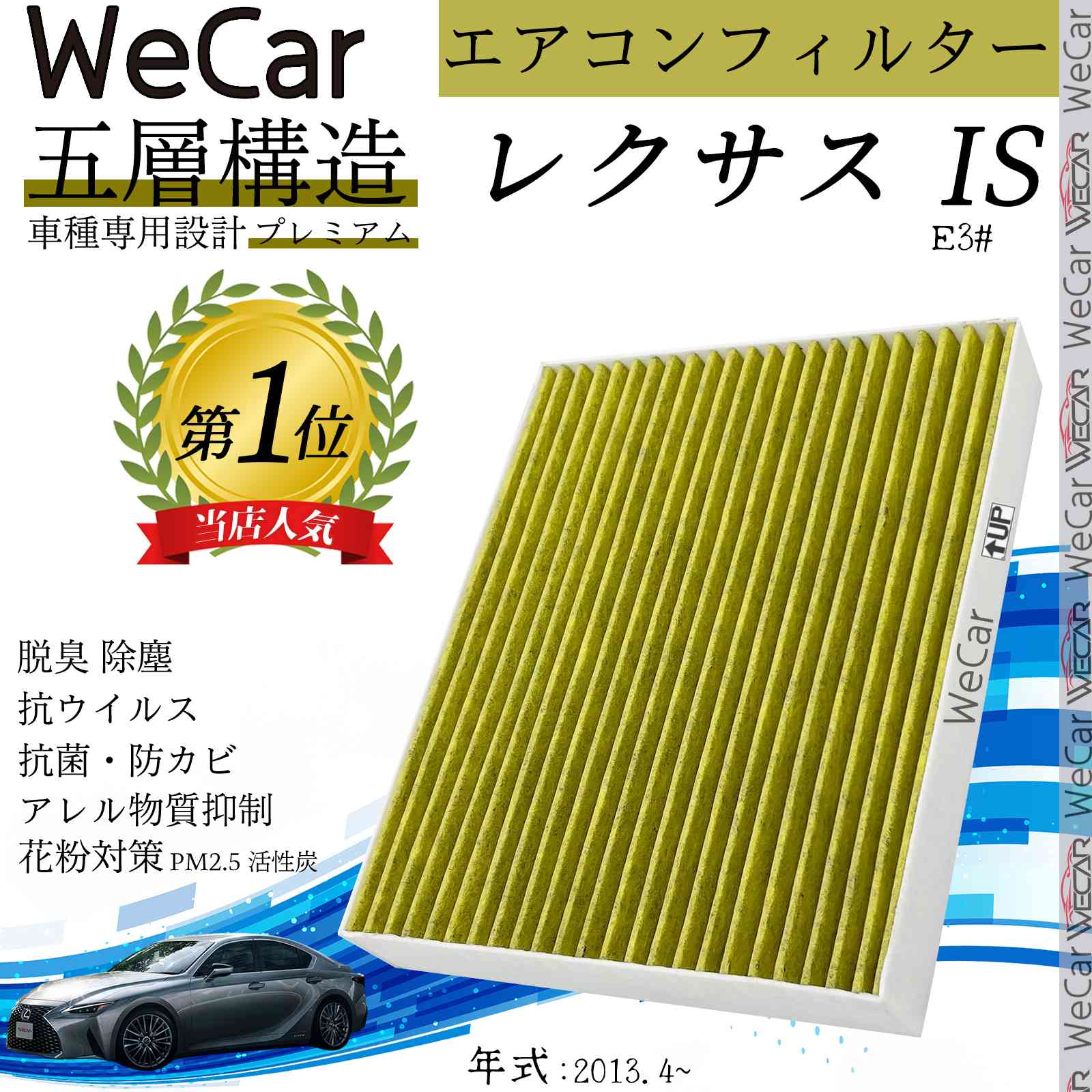 商品説明 対応車種名 レクサス IS 対応型式 2013.4- 対応年式 E3# 参考純正品番 87139-30100 87139-30100-79 特徴 主力効果 ウイルス・花粉までブロックするプレミアムエアコンフィルター 商品品質 従来...
