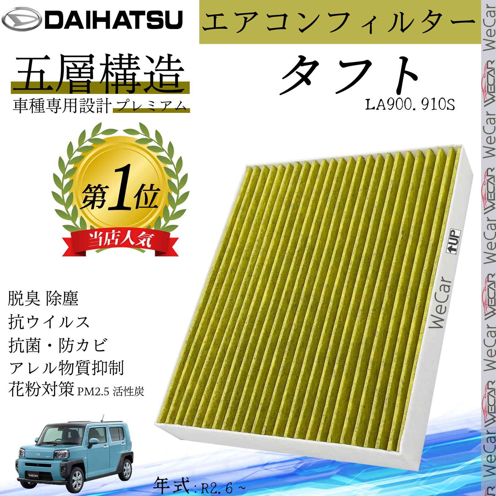商品説明 対応車種名 ダイハツ タフト 対応型式 LA900.910S 対応年式 R2.6 ~ 参考純正品番 88568-B2030 特徴 主力効果 ウイルス・花粉までブロックするプレミアムエアコンフィルター 商品品質 従来品を乗り越え、5...