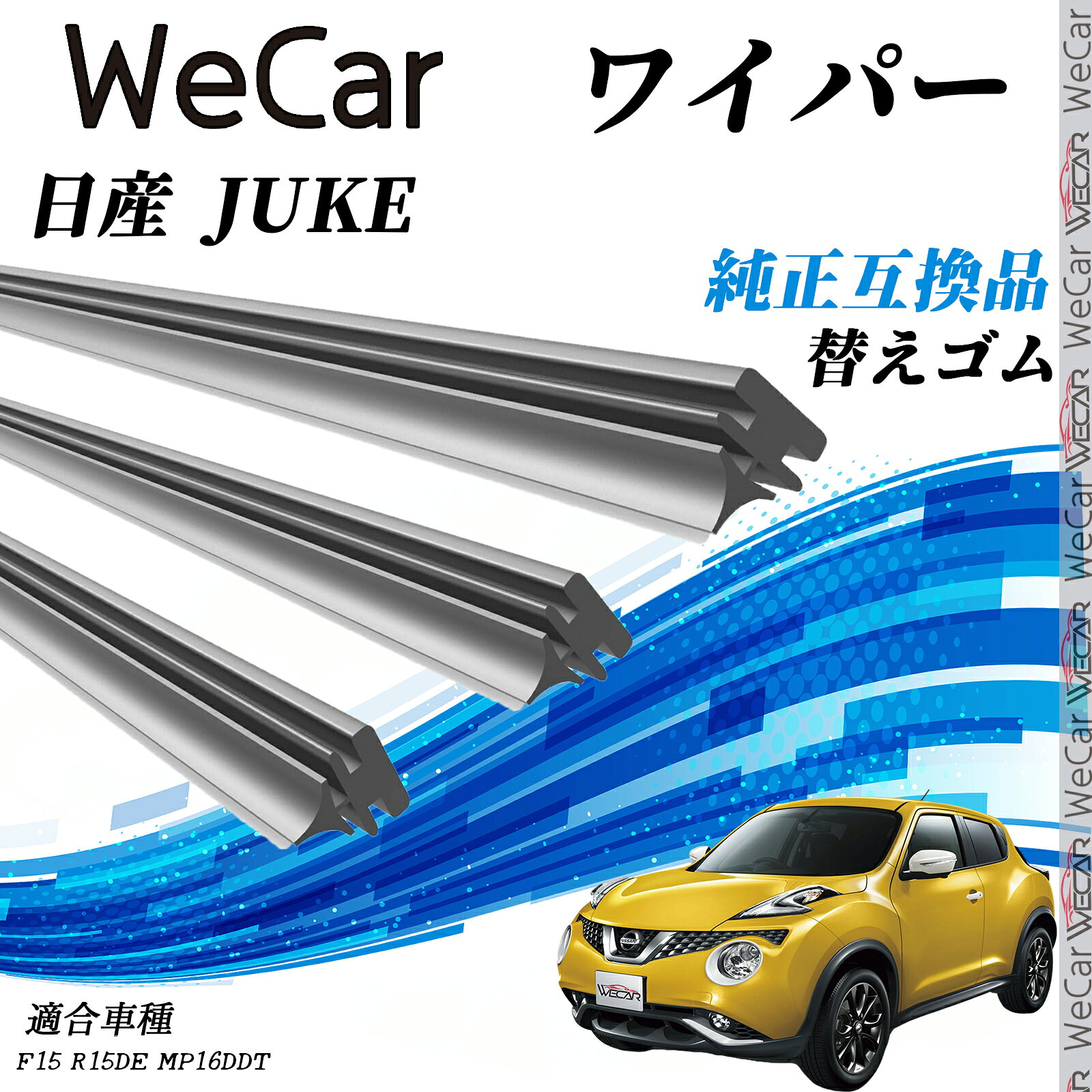 日産 JUKE 専用 純正互換ワイパーゴム 【対応車種】 日産 JUKE 【対応年式】 H22.6?R2(2010.6?2020) 【対応型式 【型式】 F15 R15DE MP16DDT ※※2枚目画像の下（先端に出っ張りがあるゴム）には...