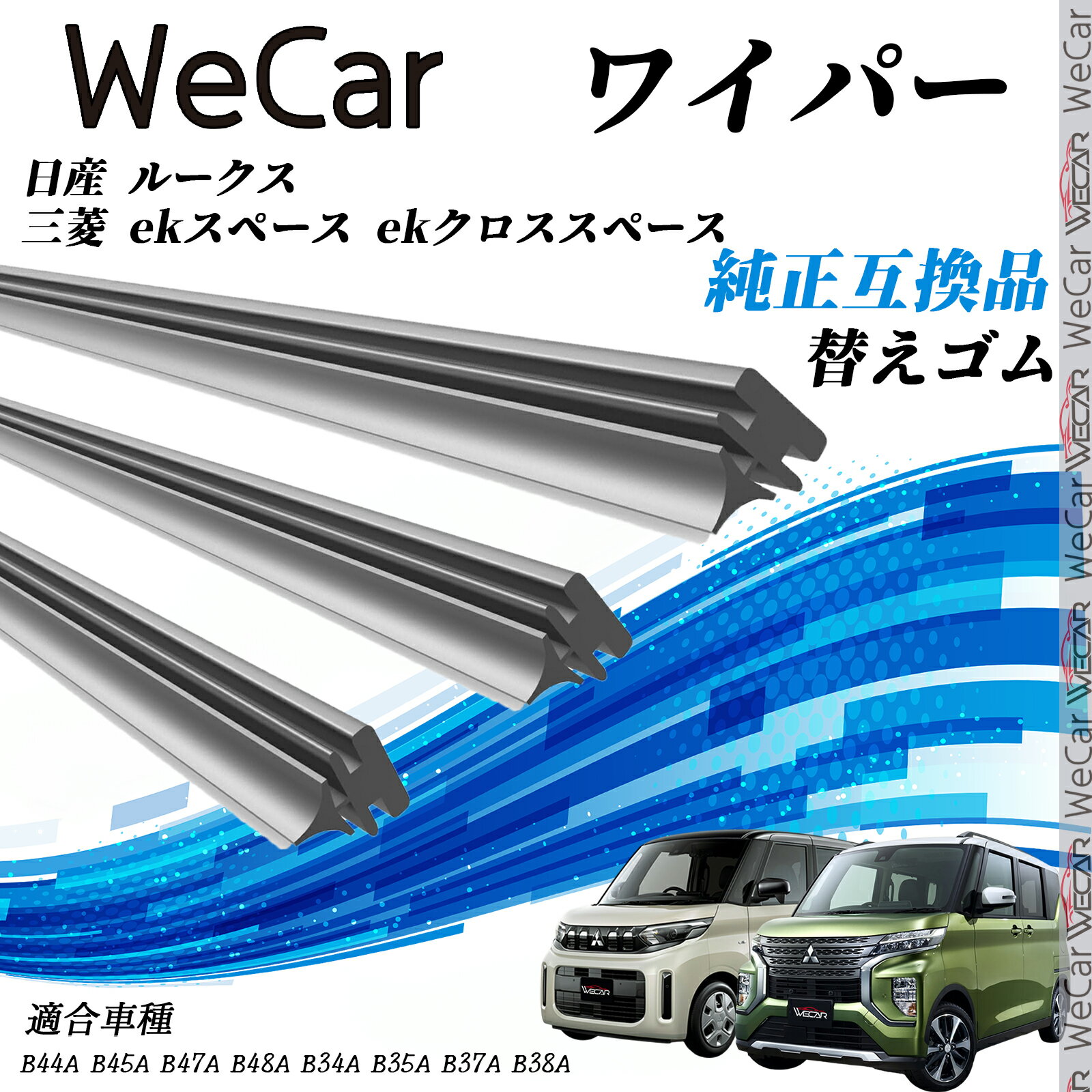 日産 ルークス 三菱 ekスペース ekクロススペース 専用 純正互換ワイパーゴム 【対応車種】 日産 ルークス 三菱 ekスペース ekクロススペース 【対応年式】 R2.3-(2020.3-） R2.3-(2020.3-） 【型式】 B...