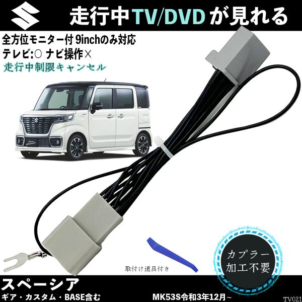★新型 テレビキャンセラー ナビキャンセラー 走行中にテレビが見れる 走行中にテレビが見れるハーネスキット 商品説明 ご購入前にお車の装備とナビゲーションモデルをご確認ください。 特徴 スペーシア (ギア・カスタム・BASE含む) ?9in...