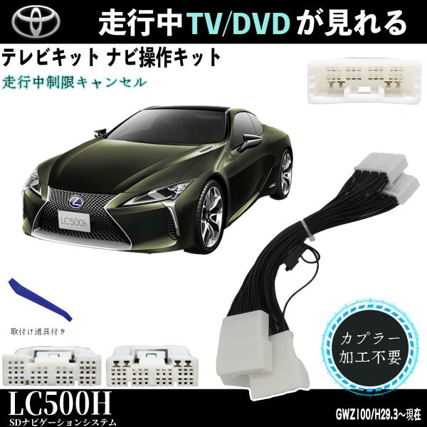 ★新型 テレビキャンセラー ナビキャンセラー 走行中にテレビが見れる 走行中にテレビが見れるハーネスキット 商品説明 特徴 レクサス LC500hSDナビゲーションシステム 対応車種 GWZ100 H29.3〜現在 注意事項 下記は、現状市...
