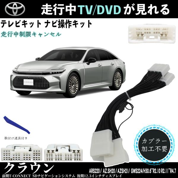 ★新型 テレビキャンセラー ナビキャンセラー 走行中にテレビが見れる 走行中にテレビが見れるハーネスキット 商品説明 特徴 クラウンハイプリッド含む前期T-Connect SDナピゲーションシステム 後期12.3インチディスプレイ 対応車種...