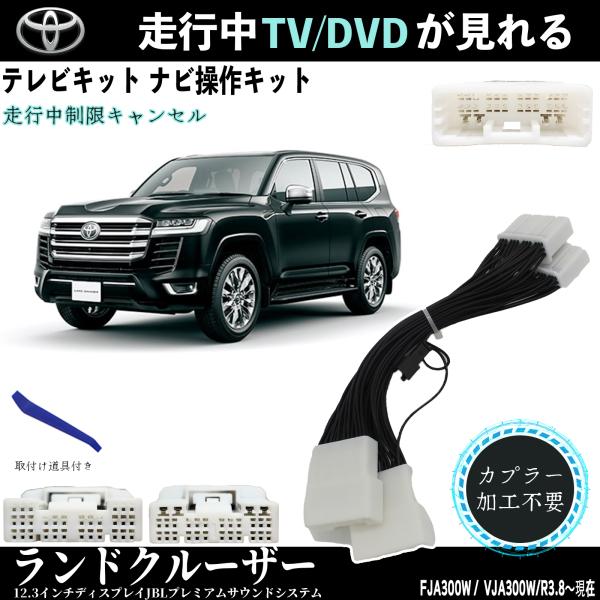 ★新型 テレビキャンセラー ナビキャンセラー 走行中にテレビが見れる 走行中にテレビが見れるハーネスキット 商品説明 特徴 ランドクルーザー12.3インチディスプレイJBLプレミアムサウンドシステム 対応車種 FJA300WVJA300W ...