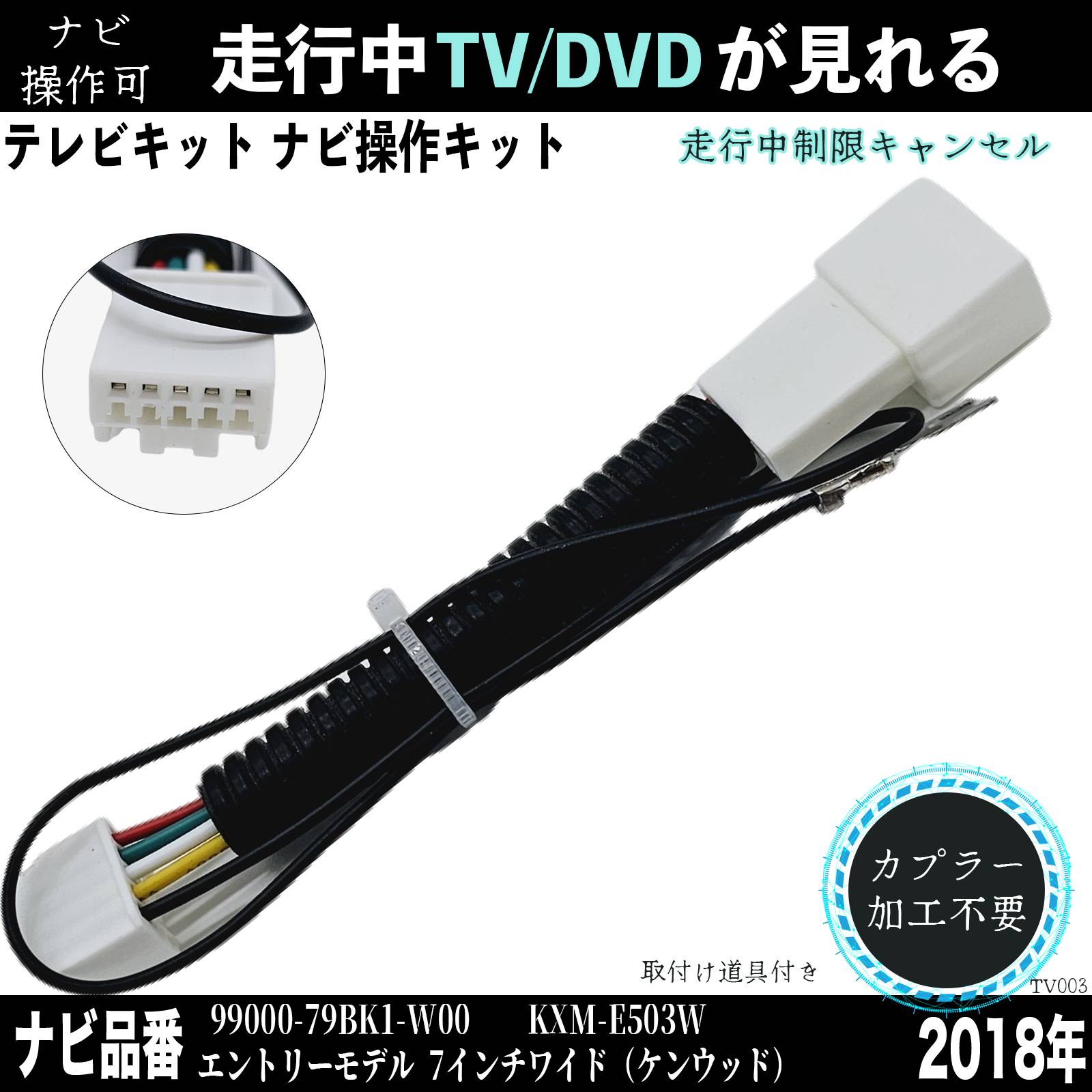 ★トヨタ・ダイハツ純正ナビ用走行中でもテレビが視聴可能になるテレビキット 走行中にテレビが見れるハーネスキット 商品説明 ナビゲーションで走行中にテレビやDVDを視聴できるようになる商品です 特徴 新型 テレビキャンセラー ナビキャンセラー...