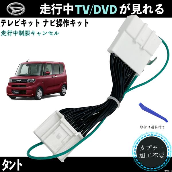 ★新型 テレビキャンセラー ナビキャンセラー 走行中にテレビが見れる 走行中にテレビが見れるハーネスキット 商品説明 特徴 タント/タフト専用 2022年 『内容』取付説明書　　　×1 対応車種 本体　　　　　　×1取付け道具付き　×1 『...