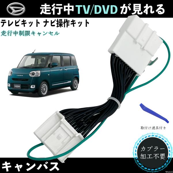 ★新型 テレビキャンセラー ナビキャンセラー 走行中にテレビが見れる 走行中にテレビが見れるハーネスキット 商品説明 特徴 ムーヴキャンバス専用 『内容』取付説明書　　　×1 対応車種 本体　　　　　　×1取付け道具付き　×1 『適合品番』...
