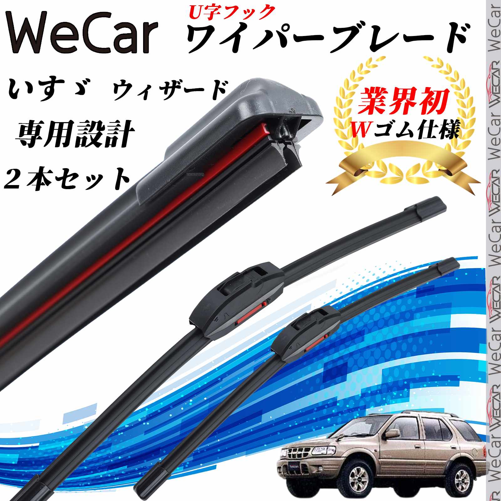 商品説明 フラット エアロ ワイパーブレード (U字フック) 適合車種 車種: ウィザード 型式: UER UES25 73FW 年式: H10.6~H14.8 商品仕様 セット内容: 2本セット 対応幅: 9mm U字フック型 保証期間:...