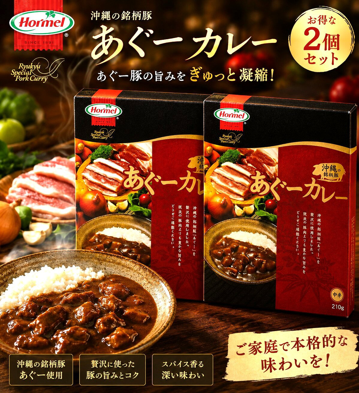 【沖縄ホーメル あぐーカレー 210g×2個セット】 肉質に優れた沖縄在来種アグーのおいしさと風味を兼ね備え、こだわりの天然ハーブで育てた「あぐー」を原料に、日本の国民食とも言えるカレーを本格的な味わいで作りました。 人参、ジャガイモは国産...