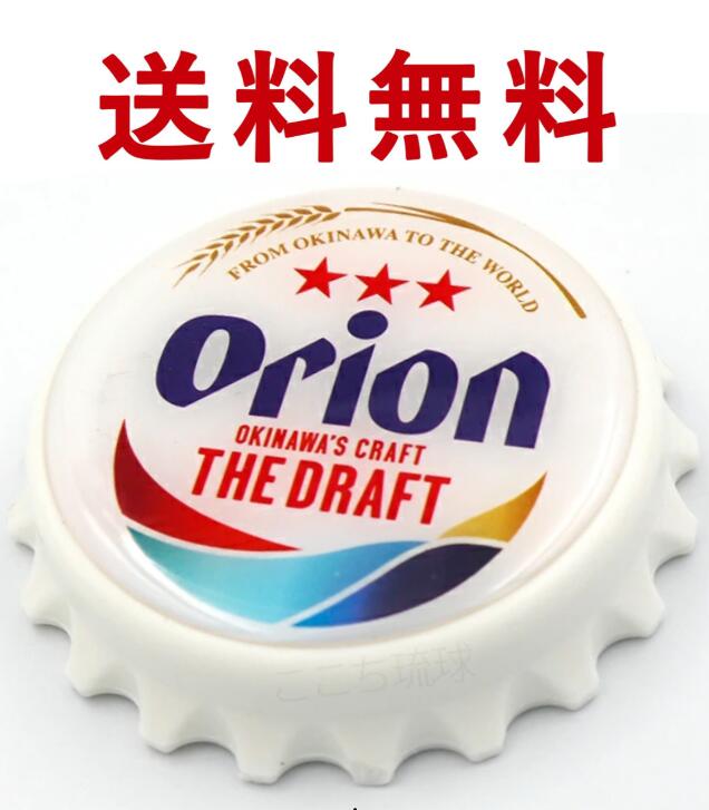 【オリオンビール公式グッズ】 冷蔵庫などにペタっと付けられるマグネット付きの栓抜きです。 手が届くところに付けておけば、すぐに栓を開けることができて大変便利です。 手に握りやすいサイズで、ギザギザ部分に引っかかるので開栓もしやすいです。 ご...