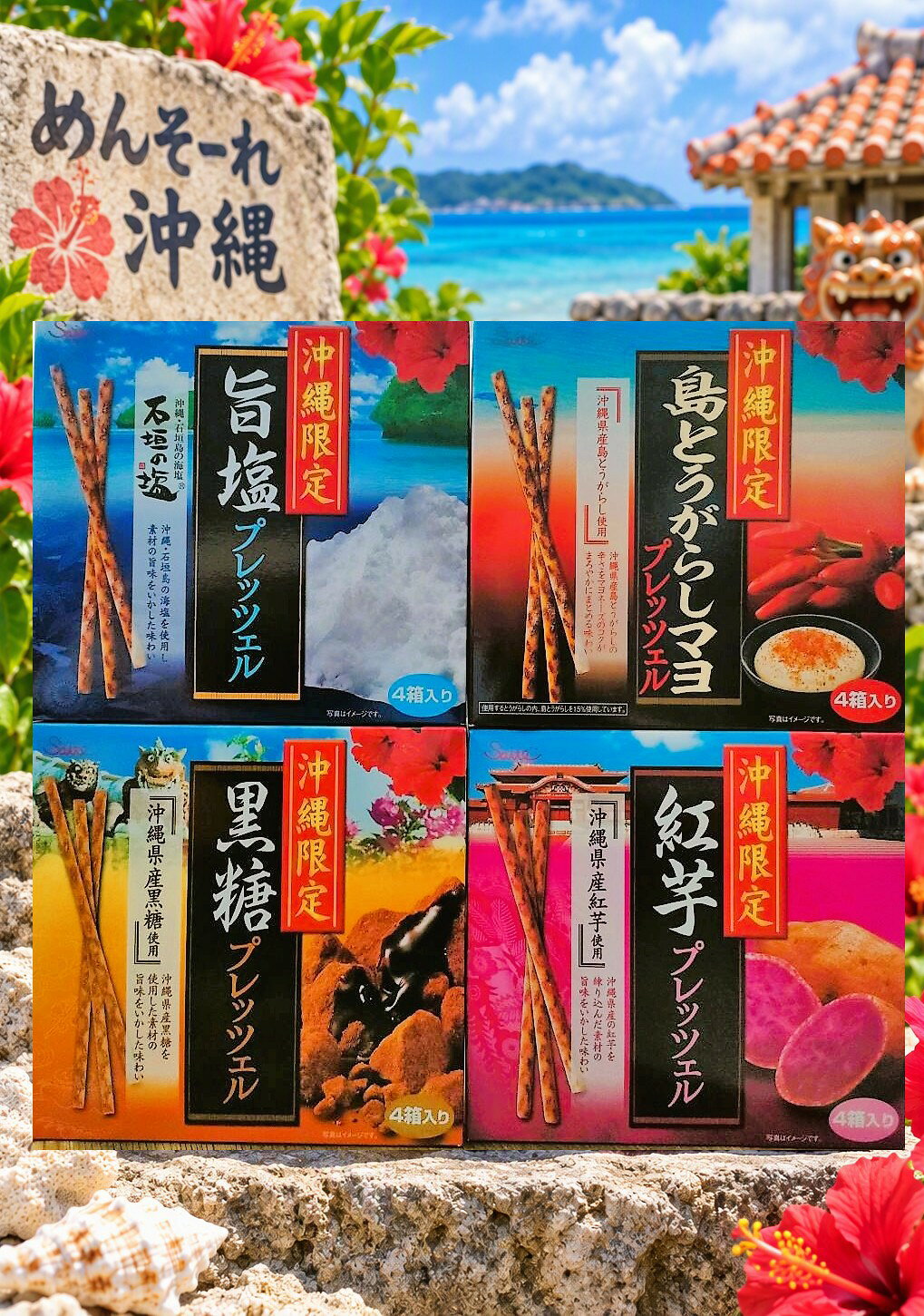 カリっとした食感が特徴で、沖縄を代表する味の数々が楽しめます。 箱入りなので、ばらまきお土産用としても良し、おやつや、お酒のお供としてもオススメです。 4箱入り1ボールになります。 プレッツェル1個の中には小分けしたプレッツェルが2袋入って...