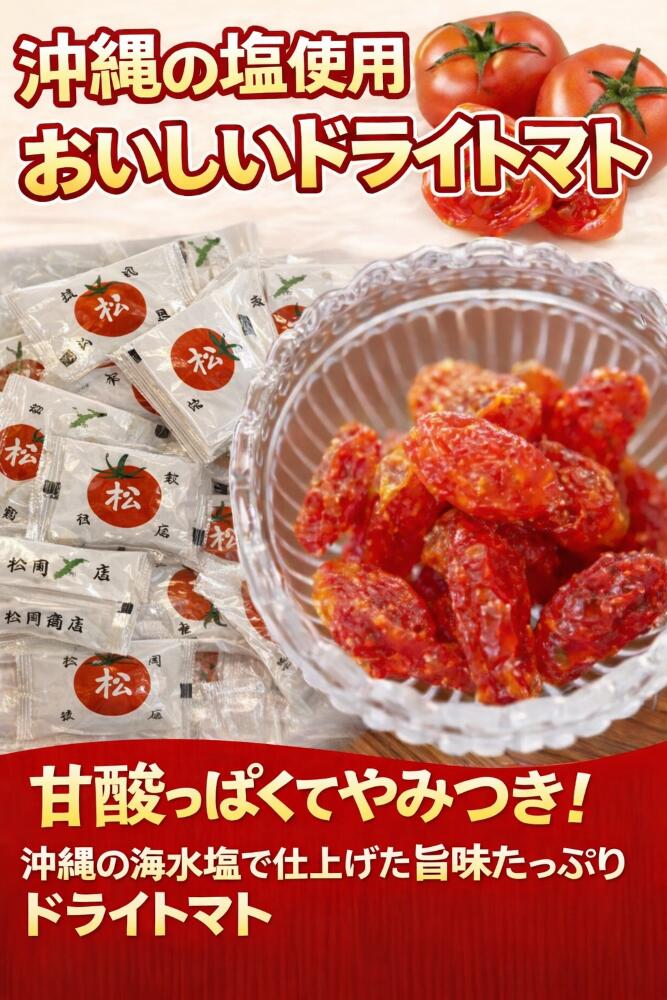 ― 琉球松岡商店の「ドライとまと」 ― 太陽の陽射しをたっぷり浴びて育ったトマト そのままかじっても美味しい完熟トマトをじっくり低温で乾燥させました。 まさに旨みがギュッと詰まったひと粒 噛むたびに広がる甘みと酸味のバランスが絶妙 おやつ、...