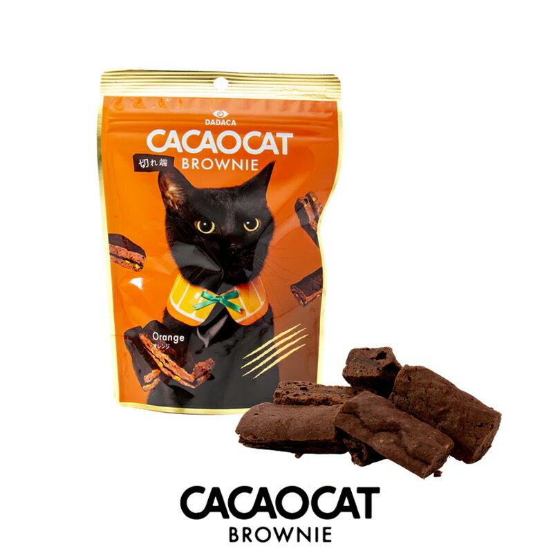 CACAOCAT 切れ端 BROWNIE クルミ【60g】DADACA 北海道 お土産 チョコ 猫 おやつ ギフト プレゼント お取り寄せ 母の日 父の日 お中元 御歳暮 クリスマス バレンタイン ホワイトデー カカオキャット 送料込有 製...
