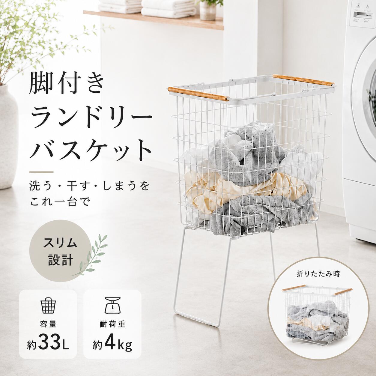商品詳細 商品名 折りたたみ脚付きランドリーバスケット 商品仕様 サイズ（約）： 脚をたたんだ状態：幅41cm × 奥行31.7cm × 高さ41.5cm 脚を広げた状態：幅41cm × 奥行43cm × 高さ60cm 容量（約）：33L ...