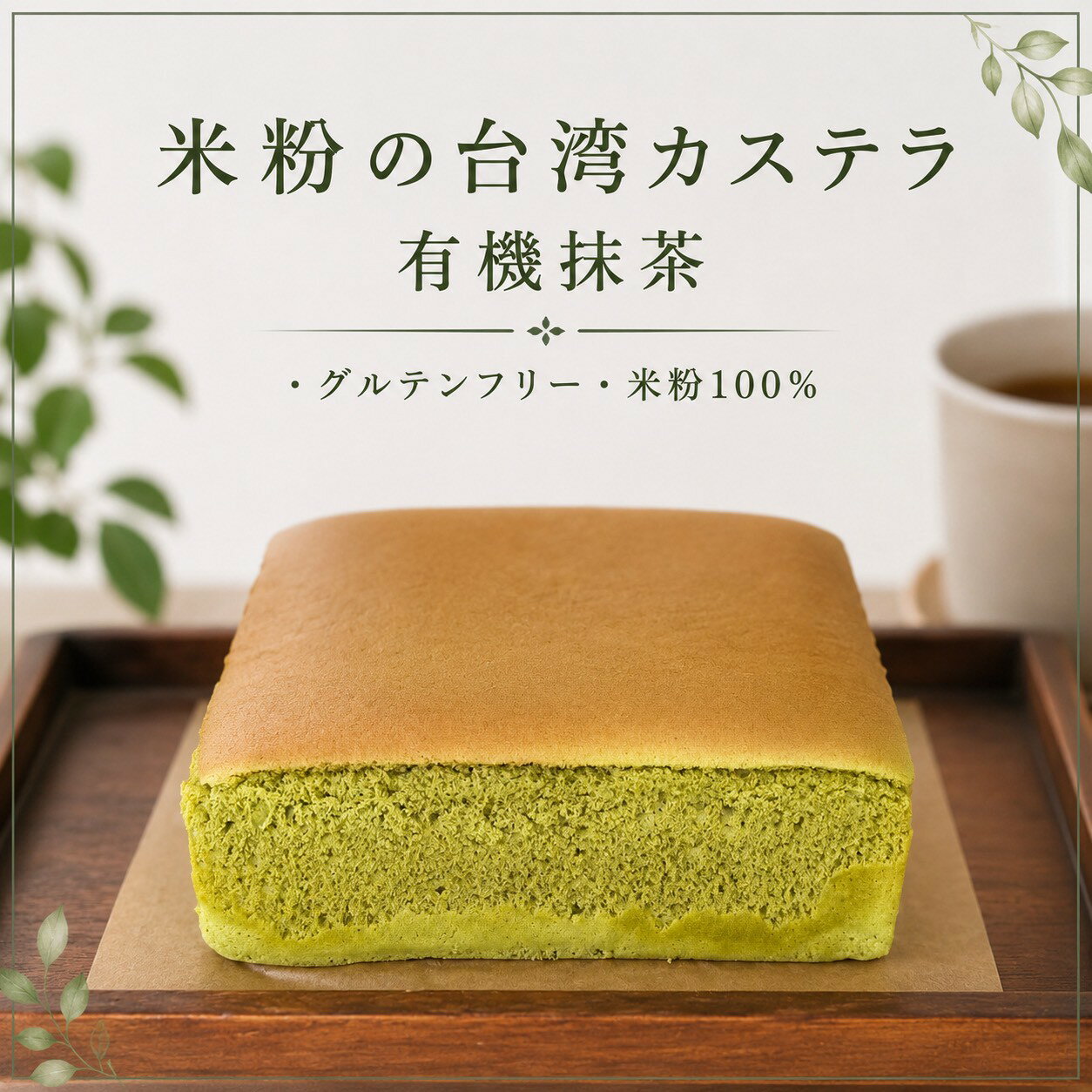 商品情報名称米粉の台湾カステラ(有機抹茶）原材料名原材料：全卵・米粉（国産）・発酵バター・生乳・有機砂糖・太白胡麻油・生クリーム・有機抹茶・蜂蜜・香料アレルギー物質（卵・乳）を含む内容量18cm×18cm約750g賞味期限別途商品ラベルに記...