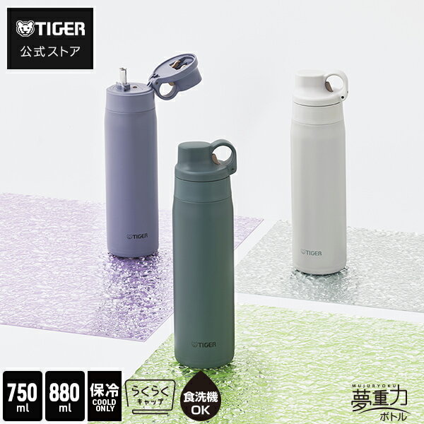 商品説明 タイガー 真空断熱ボトル おすすめ ポイント 1）丈夫で洗いやすい「ステンレス製ストロー」 汚れやにおいが残りにくく、衛生的にご使用いただけます。 2）片手で開けやすいストローボトル ボタンを押すと自動で開く オープンサポート設計...