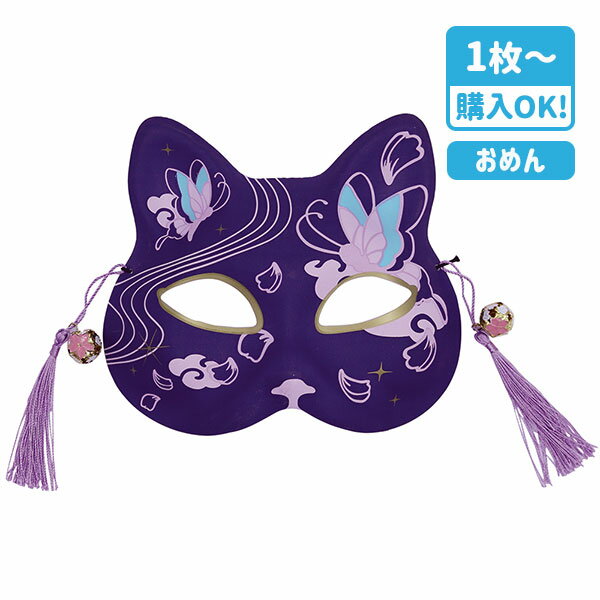 【商品サイズ】 約19×16cm 【主な仕様】 1枚1セット 【商品説明】 大人気の猫半面シリーズ♪こちらは猫面鈴付きアゲハのお面です☆お祭りや縁日、イベントにはもちろん、写真撮影やコスプレのワンポイントにもおすすめ！ 【関連キーワード】 ...