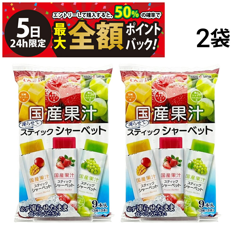 しんこう 国産果汁 スティックシャーべット（ マンゴー イチゴ マス力ット ）【 2個 】セットです。 細くても食べ応えのあるスティックタイプのシャーベットです。凍らせれば美味しいアイスキャンディーになり、常温保存可能なので必要な分だけ凍ら...