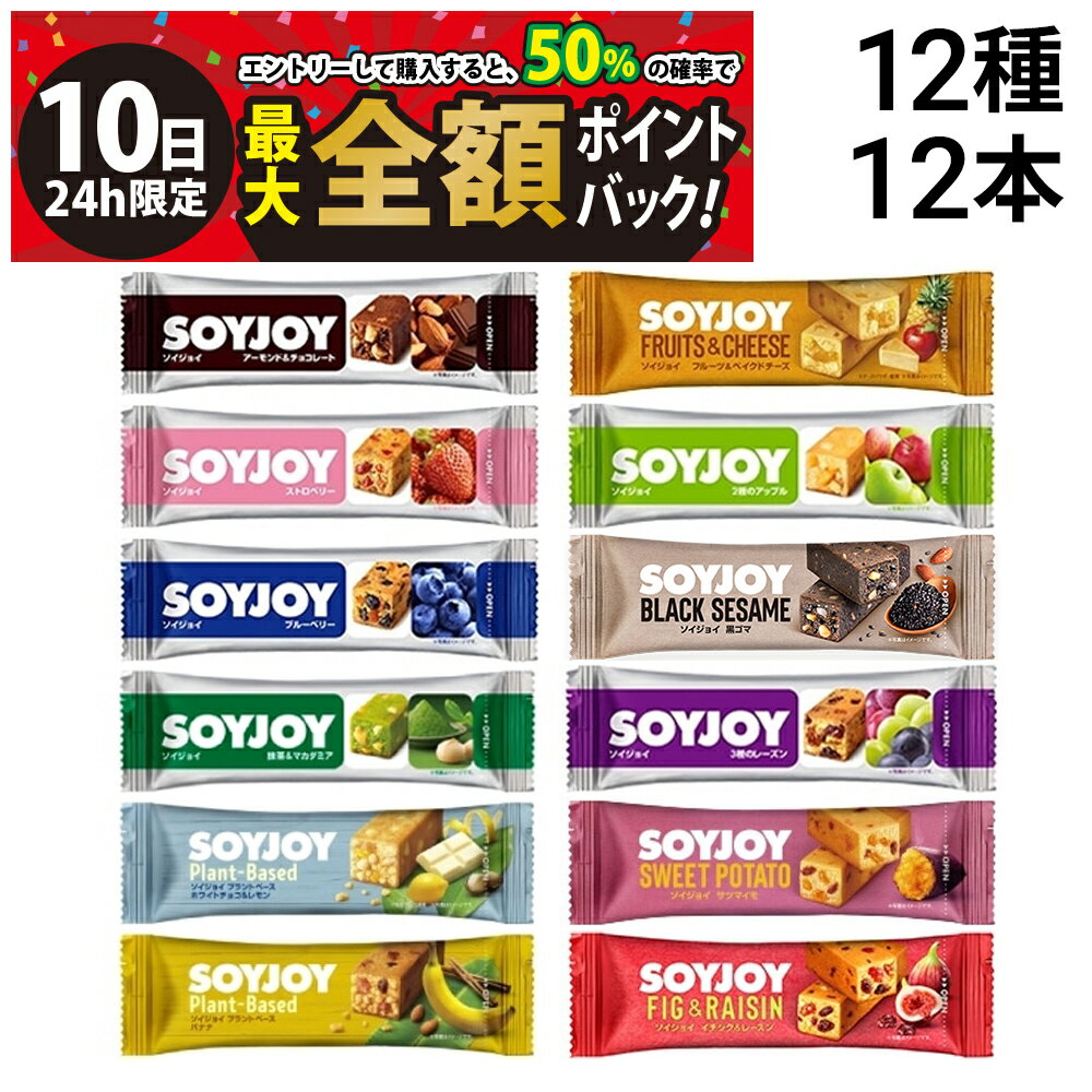 大塚製薬 ソイジョイ 12種 【 12本 】セットです。 小麦粉を一切使用せず、大豆をまるごと。 大豆約35粒分（うす皮を除く）の栄養がこれ1本。 不足しがちな植物性たんぱく質・大豆イソフラボン・食物繊維を補給。 手軽に食べられるのでシーン...