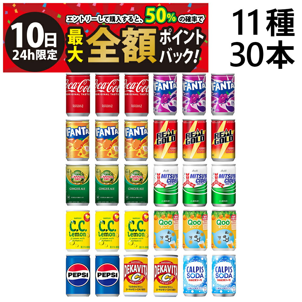 炭酸飲料 ジュース ミニ缶 160ml 【 11種 30本 】 セットです。 ちょうどいい飲みきりサイズなのでお子様にも喜ばれると大人気の炭酸飲料。 そのまま飲んでも、アルコール割りにもお勧めです。 少量サイズだからいつでも新鮮な炭酸をお楽...
