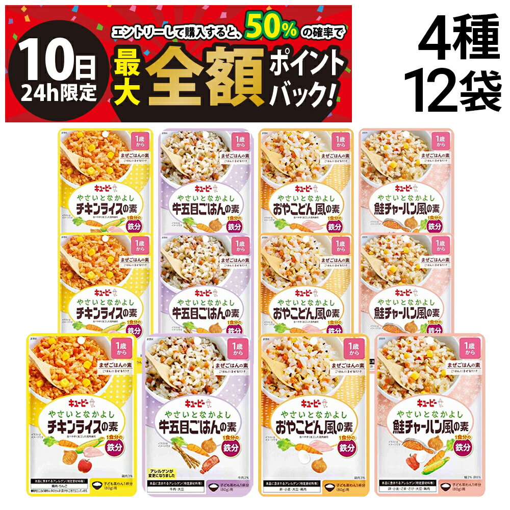 キユーピー 幼児食 やさいとなかよし まぜごはんの素 アソートセット【 4種各3袋 計12袋 】です。1歳頃からのお子様におすすめです キユーピー 幼児食 「やさいとなかよし」はお子さまに人気のメニューで、野菜を手軽に取り入れられます。 離...