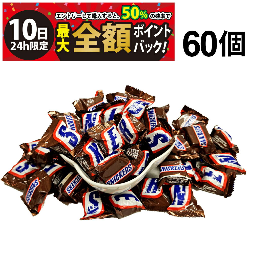 スニッカーズ ミニチュア【 60個 】 セットです。 お腹がすいたらスニッカーズ! 食べやすいサイズで家族や友だちや同僚とシェアできる商品です。 セット内容 スニッカーズ ミニチュア 60個 スニッカーズは粘りのあるヌガーとキャラメル、たっ...