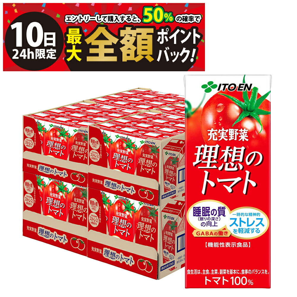 伊藤園 理想のトマト 紙パック 200ml ケース販売です。 【機能性表示食品】理想のおいしさと健康性を兼ね備えたトマト飲料 商品の説明 伊藤園 理想のトマト ( 紙パック ) 200ml 「睡眠の質（眠りの深さ）の向上」と「一時的な精神的...