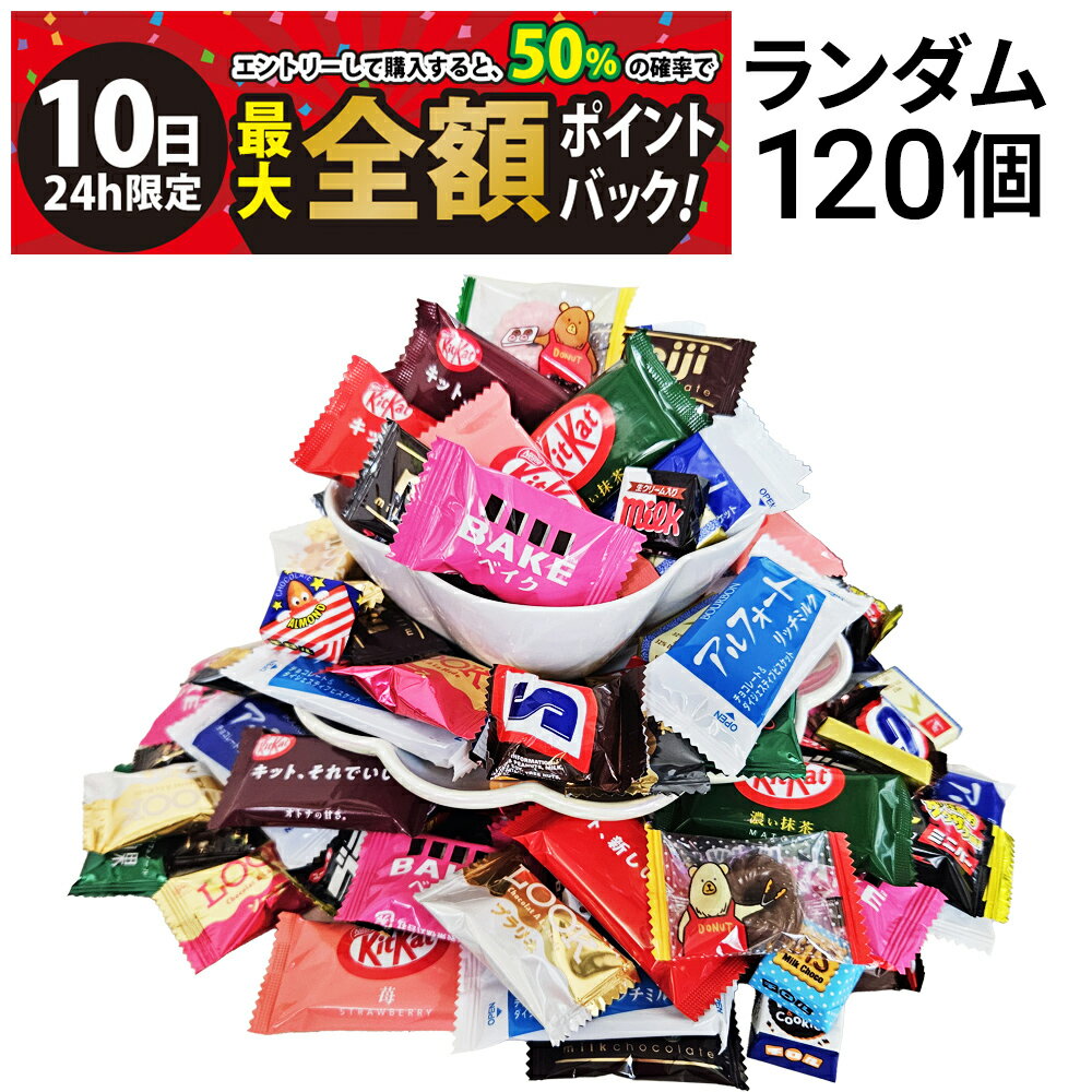 チョコレート菓子 個包装 おまかせ【 120個 】 セットです。 いろいろな種類のチョコレートをお楽しみいただけるバラエティセットです。 おまかせランダムセットなので種類は選べません。個包装のチョコレート菓子が120個入っています。 何が届...