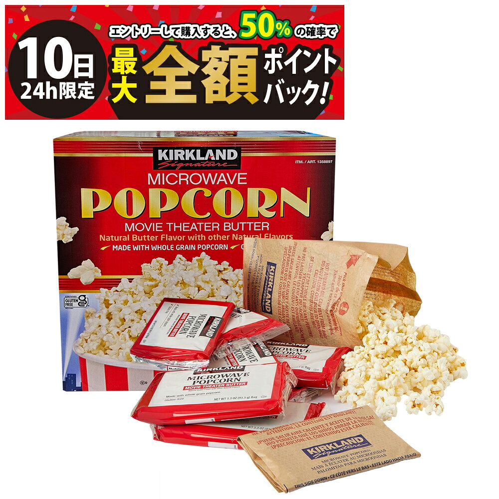 カークランド シグネチャー バター ポップコーン セット ポップコーンといえば、ご自宅でのドラマや映画鑑賞、スポーツ観戦などに欠かせないアイテムです。 電子レンジでポンポンと弾ける音を聞きながら、出来上がりを待つ時間もまた楽しいひと時になる...