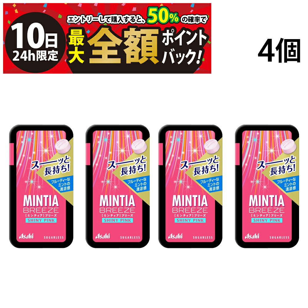 アサヒグループ食品 ミンティアブリーズ シャイニーピンク ≪ 4個 ≫ セットです。 幅広い商品ラインアップや、薄型容器ならではの携帯性の良さで、多くのお客様にご支持いただいている、日本を代表するミントタブレットです。 瞬間的な味立ち・清涼...
