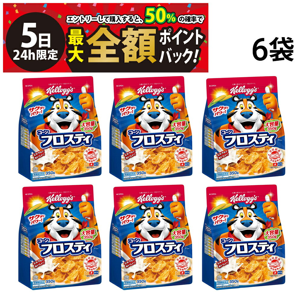 ケロッグ コーンフロスティ 350g【 6袋 】セットです。 とうもろこしの粒を香ばしく焼き上げ、ほどよく砂糖をまぶした、サクサク食感のフレーク。子供の成長を応援する栄養バランス満点のシリアル。に学校給食摂取基準＊に準拠したビタミン・ミネラ...