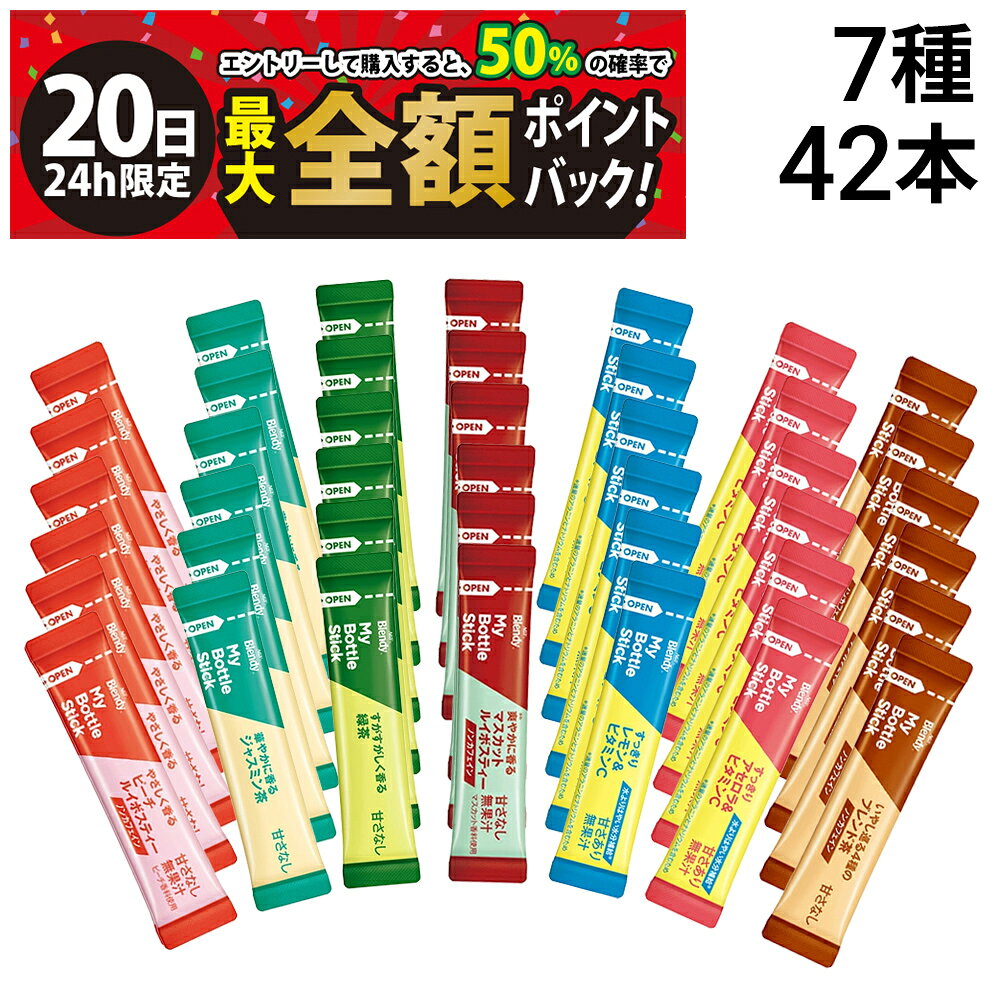 Blendy マイボトル スティック 7種 【 42本 】 セットです。 「Blendy(ブレンディ)」 マイボトルスティックは、水またはお湯にスティックを1本入れて振るだけで1日を楽しめるマイボトルサイズのパウダードリンクです。 スティッ...