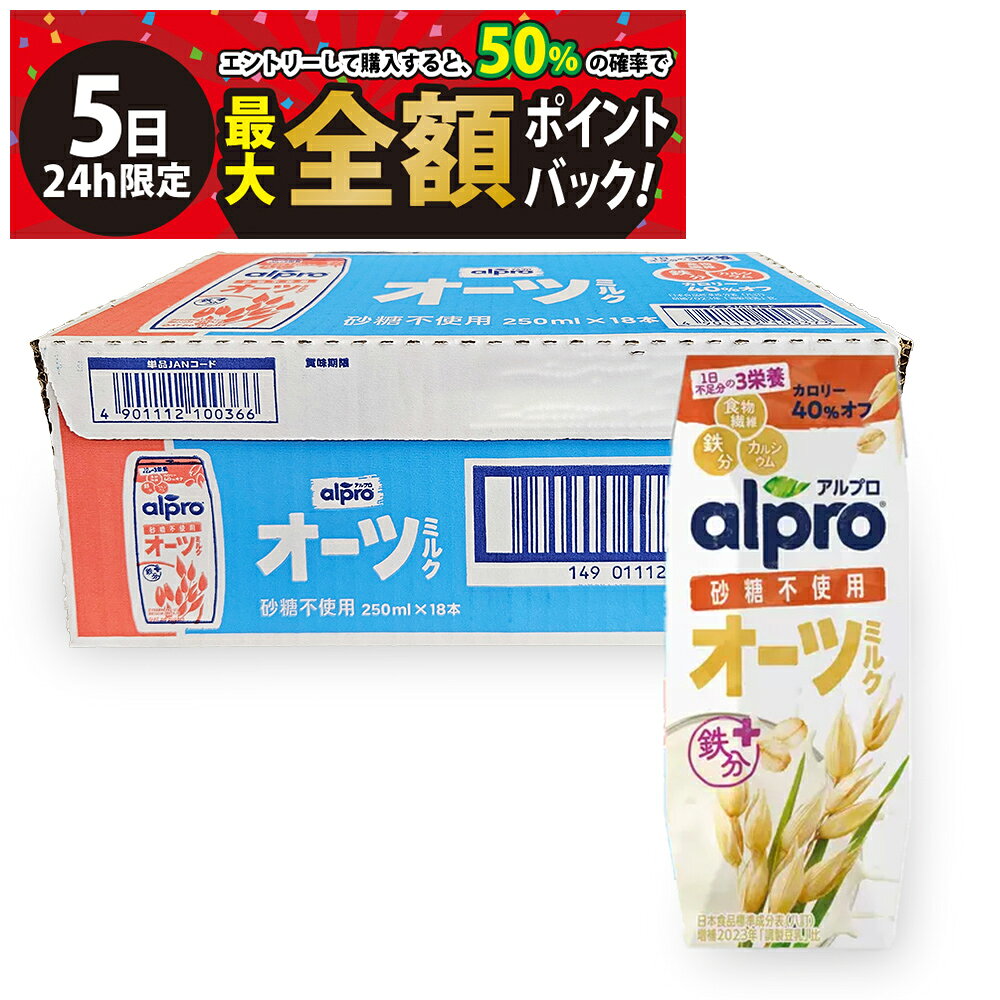 ダノンジャパン アルプロ オーツミルク 砂糖不使用 たっぷり食物繊維 250ml ケース販売です。 オーツミルクは「飲む食物繊維」。1本（250ml）で食物繊維が3gと、たっぷり摂れて、1日の不足分を補うのをサポートします。 オーツ麦の自然...