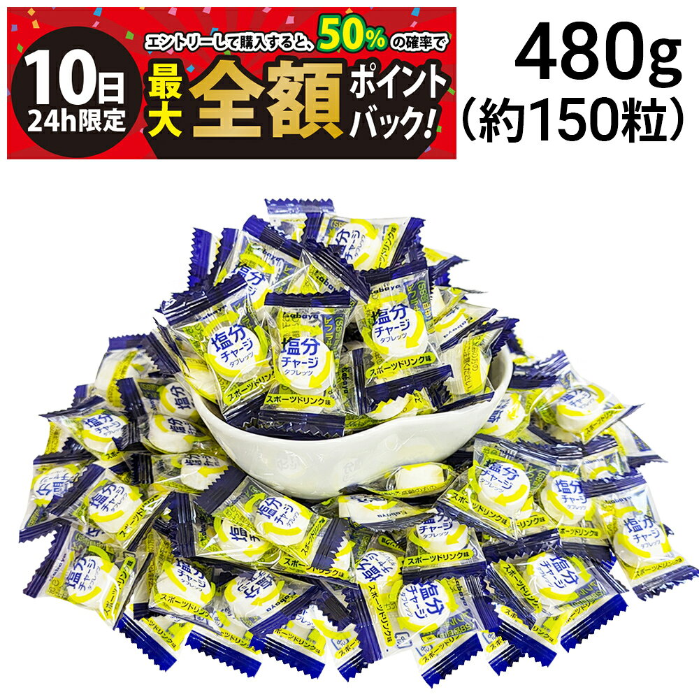 カバヤ 塩分チャージ タブレッツ スポーツドリンク味 【 480g 】 セットです。 汗をかいたら、塩分チャージ。 発汗によって失われた体内の塩分を補給するのに適したタブレットです。 ナトリウムとともに汗によって体から失われるミネラル「カリ...