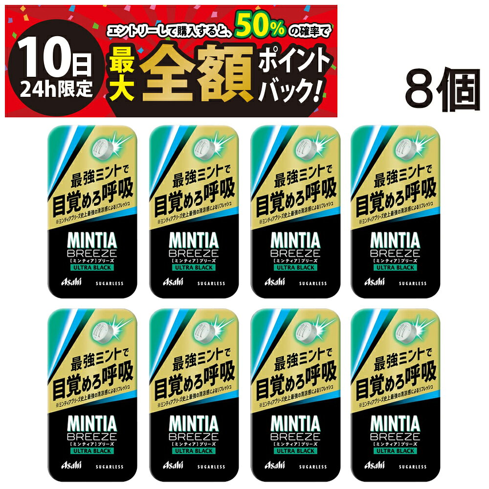アサヒグループ食品 ミンティアブリーズ ウルトラ ブラック ≪ 8個 ≫ セットです。 幅広い商品ラインアップや、薄型容器ならではの携帯性の良さで、多くのお客様にご支持いただいている、日本を代表するミントタブレットです。 瞬間的な味立ち・清...