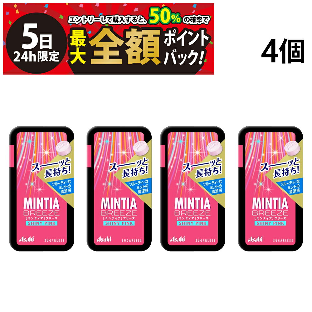 アサヒグループ食品 ミンティアブリーズ シャイニーピンク ≪ 4個 ≫ セットです。 幅広い商品ラインアップや、薄型容器ならではの携帯性の良さで、多くのお客様にご支持いただいている、日本を代表するミントタブレットです。 瞬間的な味立ち・清涼...