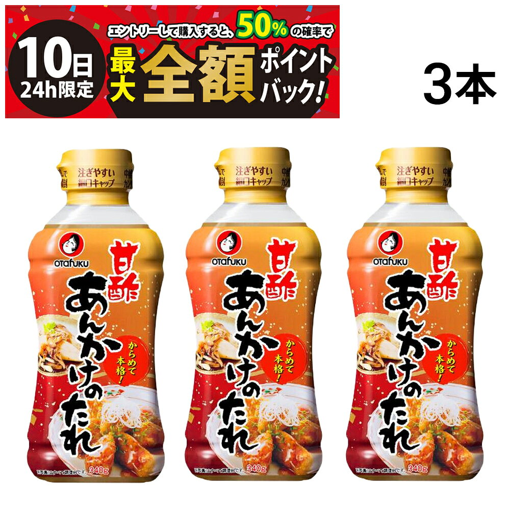 オタフクソース 甘酢あんかけのたれ 340g【 3本 】セットです。 素材に「からめるだけ」で簡単にあんかけ料理ができる！とろみ調整の手間が省けて1本で味が決まります。 セット内容 ●オタフクソース 甘酢あんかけのたれ 340g × 3本 ...