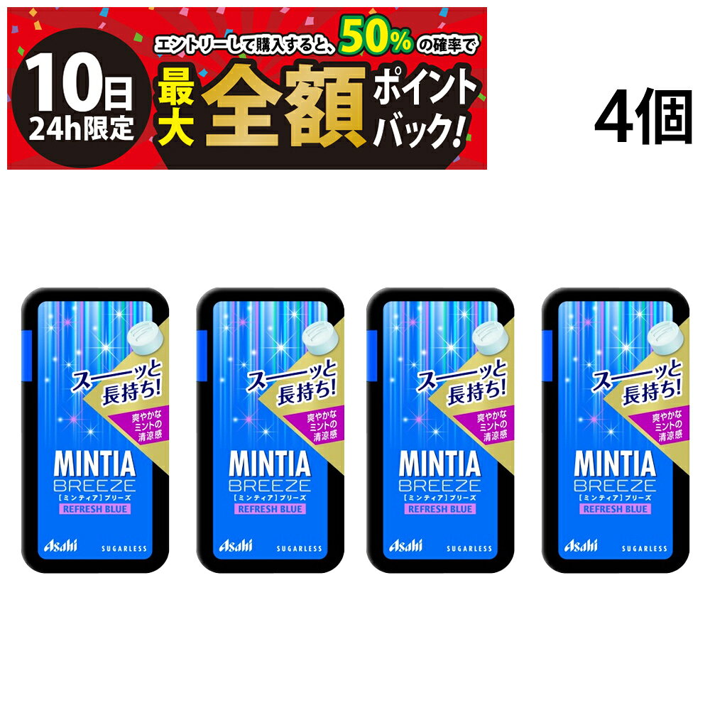 アサヒグループ食品 ミンティアブリーズ リフレッシュブルー ≪ 4個 ≫ セットです。 幅広い商品ラインアップや、薄型容器ならではの携帯性の良さで、多くのお客様にご支持いただいている、日本を代表するミントタブレットです。 瞬間的な味立ち・清...
