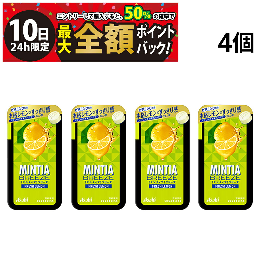 アサヒグループ食品 ミンティアブリーズ フレッシュレモン ≪ 4個 ≫ セットです。 幅広い商品ラインアップや、薄型容器ならではの携帯性の良さで、多くのお客様にご支持いただいている、日本を代表するミントタブレットです。 瞬間的な味立ち・清涼...