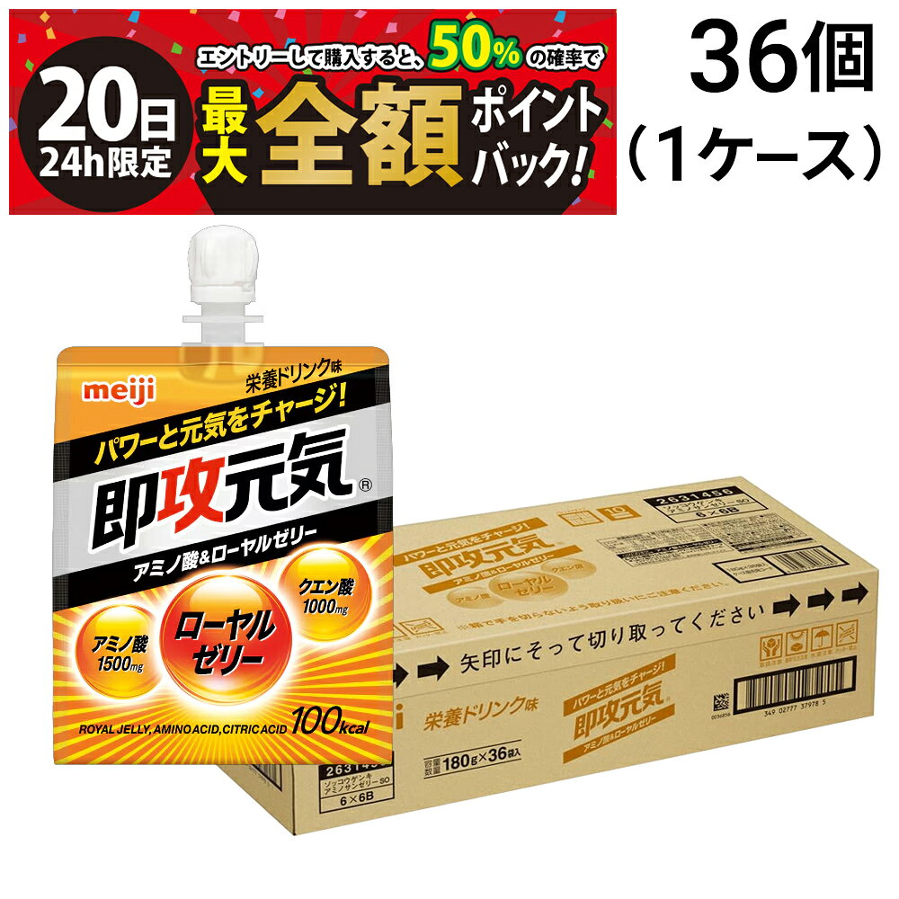 明治 即攻元気ゼリー アミノ酸＆ローヤルゼリー 栄養ドリンク味 180g【 36個 】 セットです。 もうひと頑張りしたい時に、パワーと元気をチャージ セット内容 明治 即攻元気ゼリー アミノ酸＆ローヤルゼリー 栄養ドリンク味 180g×3...