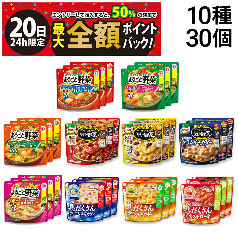 野菜 スープ 【 10種 30個 】 セットです。 野菜は私たちの元気を支えてくれるサポーターです。 野菜にはビタミン・ミネラル・食物繊維などの体の調子を整える栄養素に加え、健康効果のある成分も多く含まれているので、不足することがちょっとし...