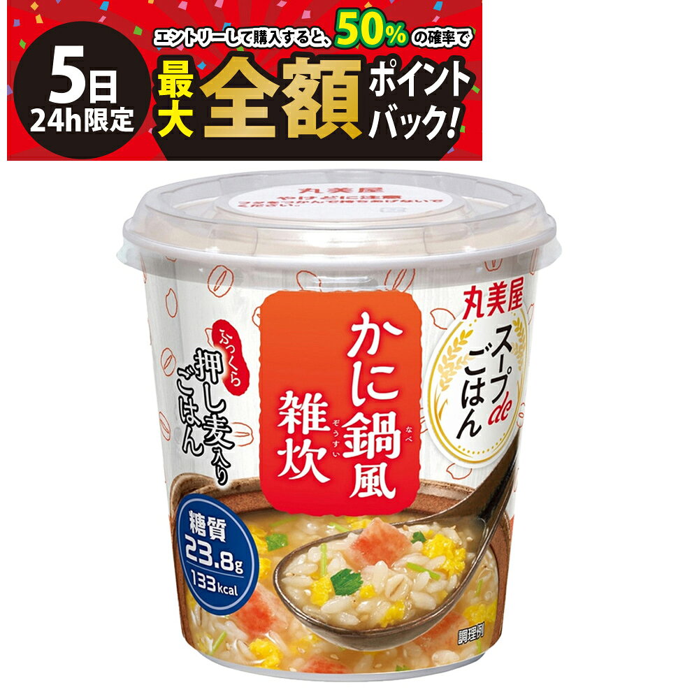 丸美屋 スープdeごはん 【 かに鍋風雑炊 】まとめ買い セットです。 当社独自の“ふっくら製法”で作った「ごはん」と、「こだわりのスープ」がセットになっています。 お湯を注いで3分で出来上がります。主食・間食など色々な食シーンにぴったりで...